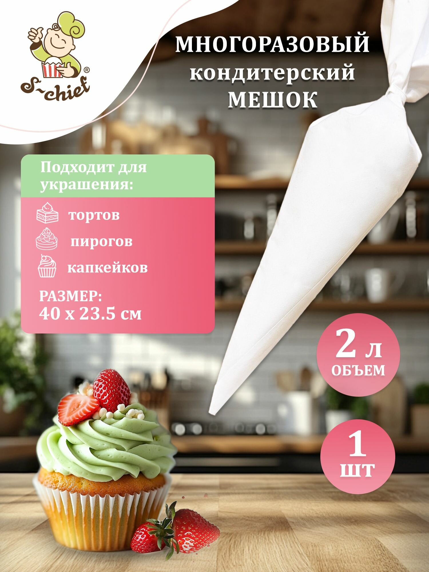 Кондитерский мешок "S-CHIEF" SHF-0005 40 х 23.5 см 1 шт многоразовый 40х23.5 см