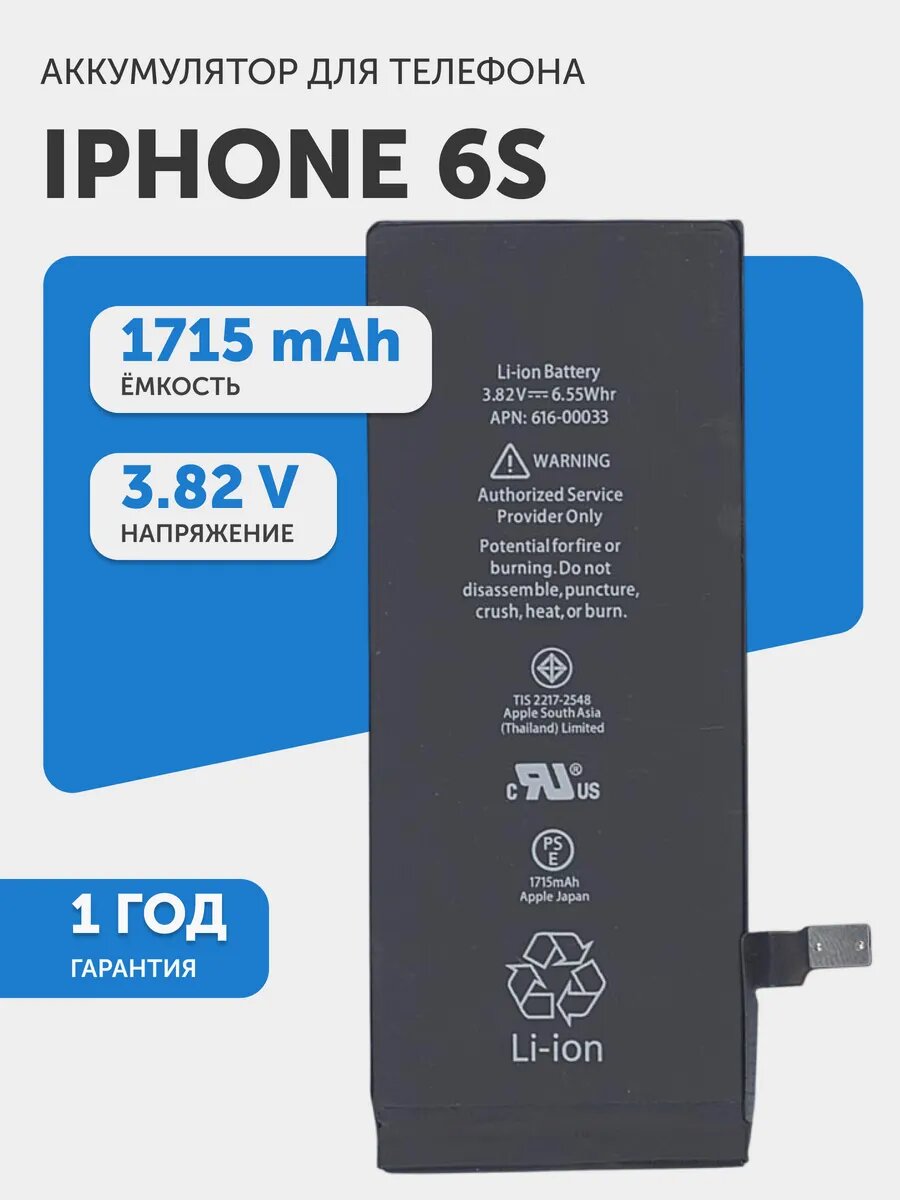 Аккумуляторная батарея Foxconn 616-00033 для телефона Apple iPhone 6s, 3.8В, 1715мАч, Li-ion
