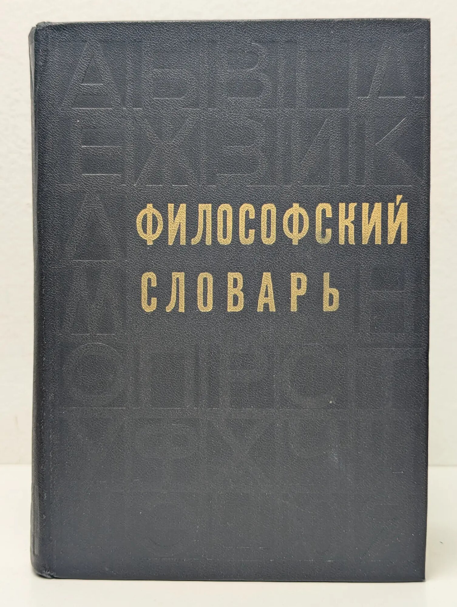 Философский словарь Розенталь Марк Моисеевич, Юдин Петр Францевич (ред.) 1968