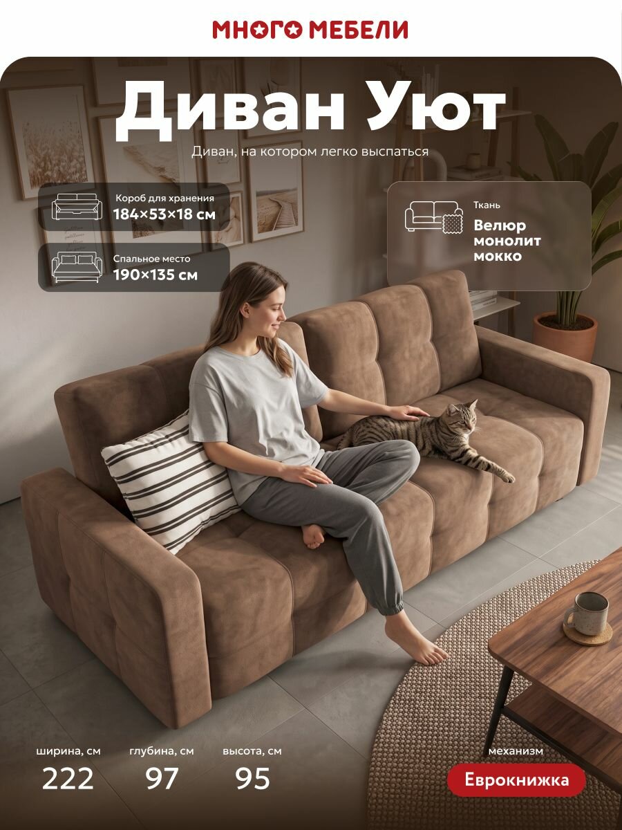 Диван-кровать прямой, раскладной еврокнижка УЮТ, независимый пружинный блок, велюр монолит мокко, 220x95x95 см