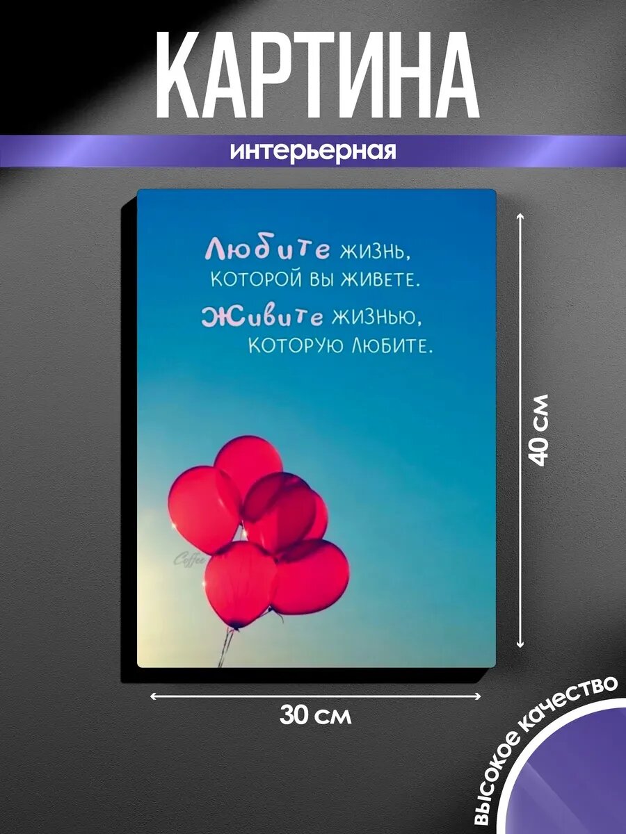 Картина на стену Цитата Любите жизнь