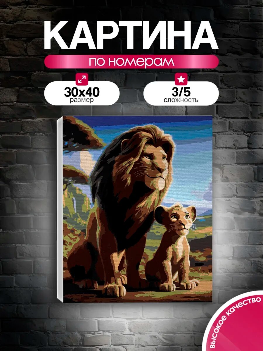 Картина по номерам 30x40 Король лев Семья