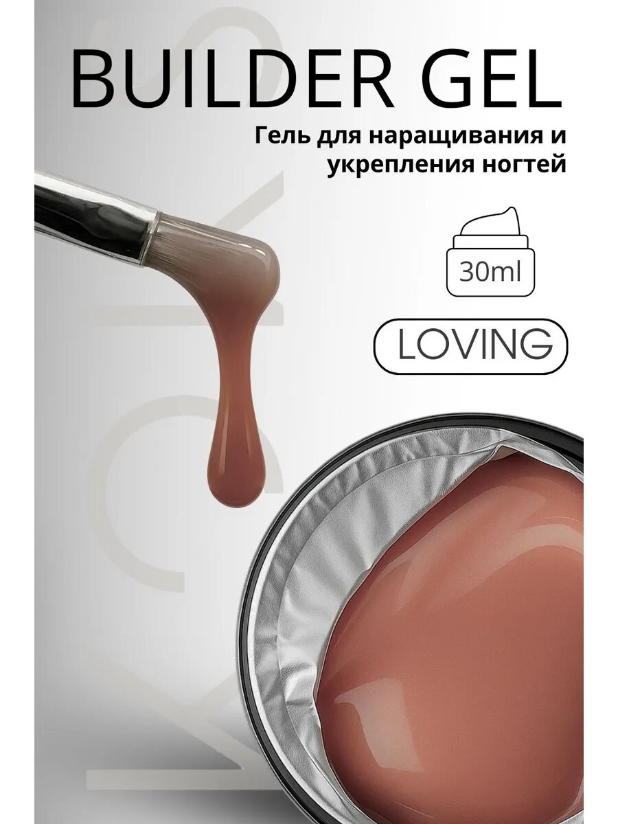 Гель для наращивания ногтей камуфляж Loving бежевый 30 мл