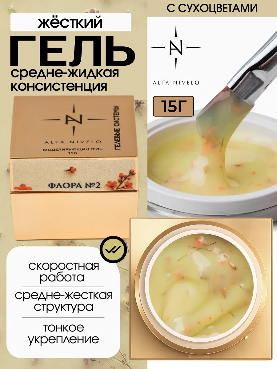 Гель для наращивания ногтей с сухоцветами моделирующий