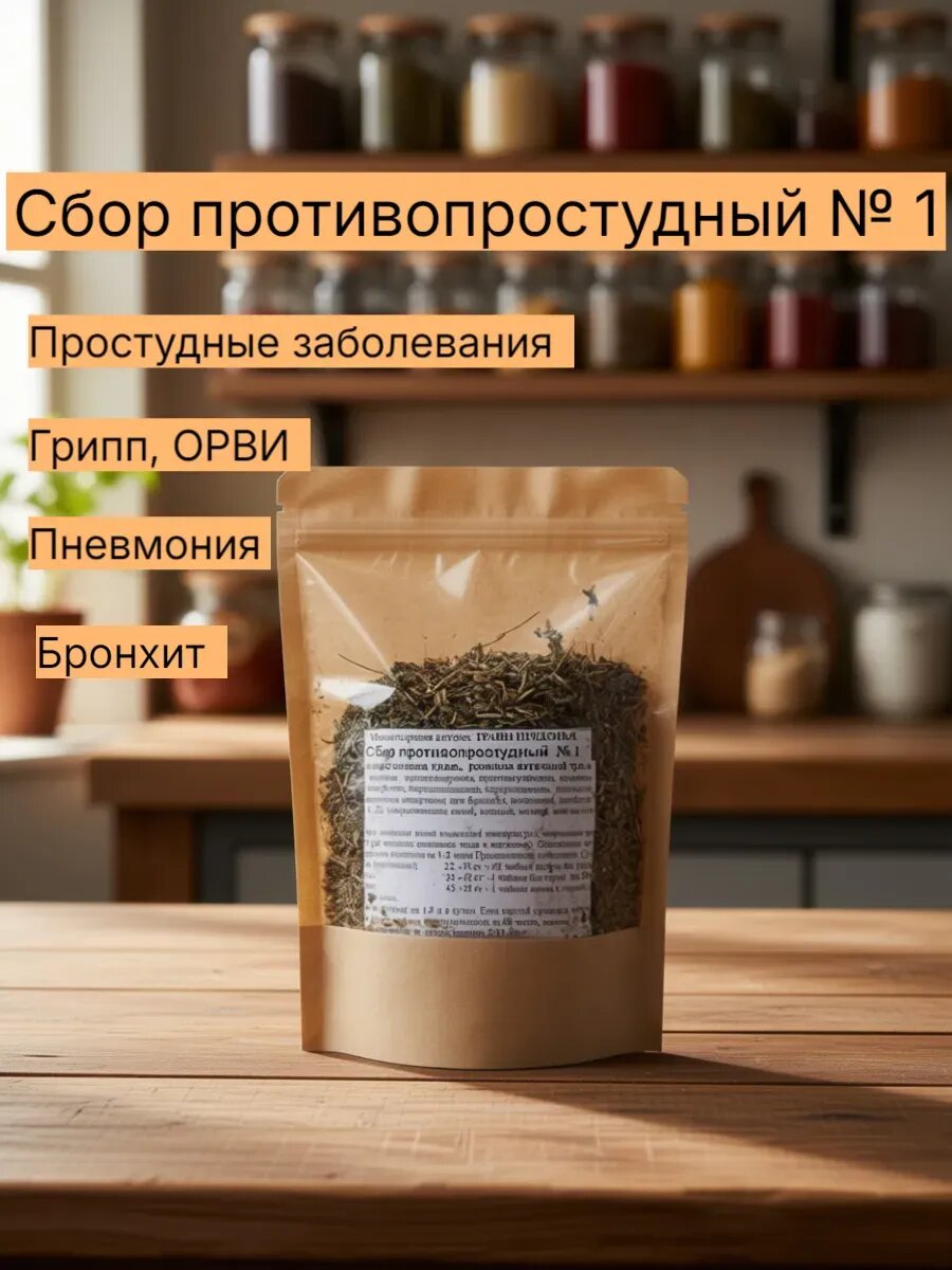 Сбор противопростудный № 1