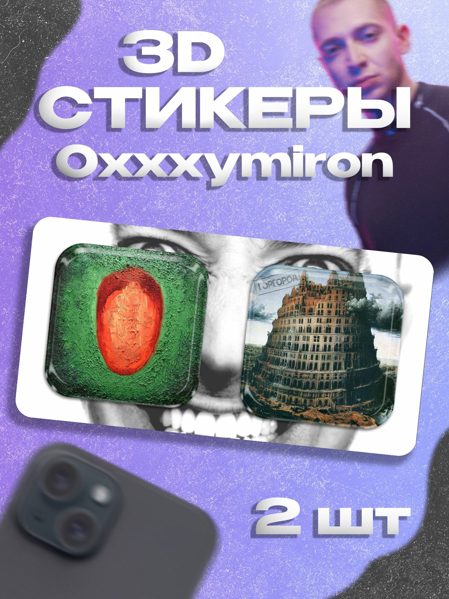 3д стикеры Оксимирон Oxxxymiron* наклейки на телефон