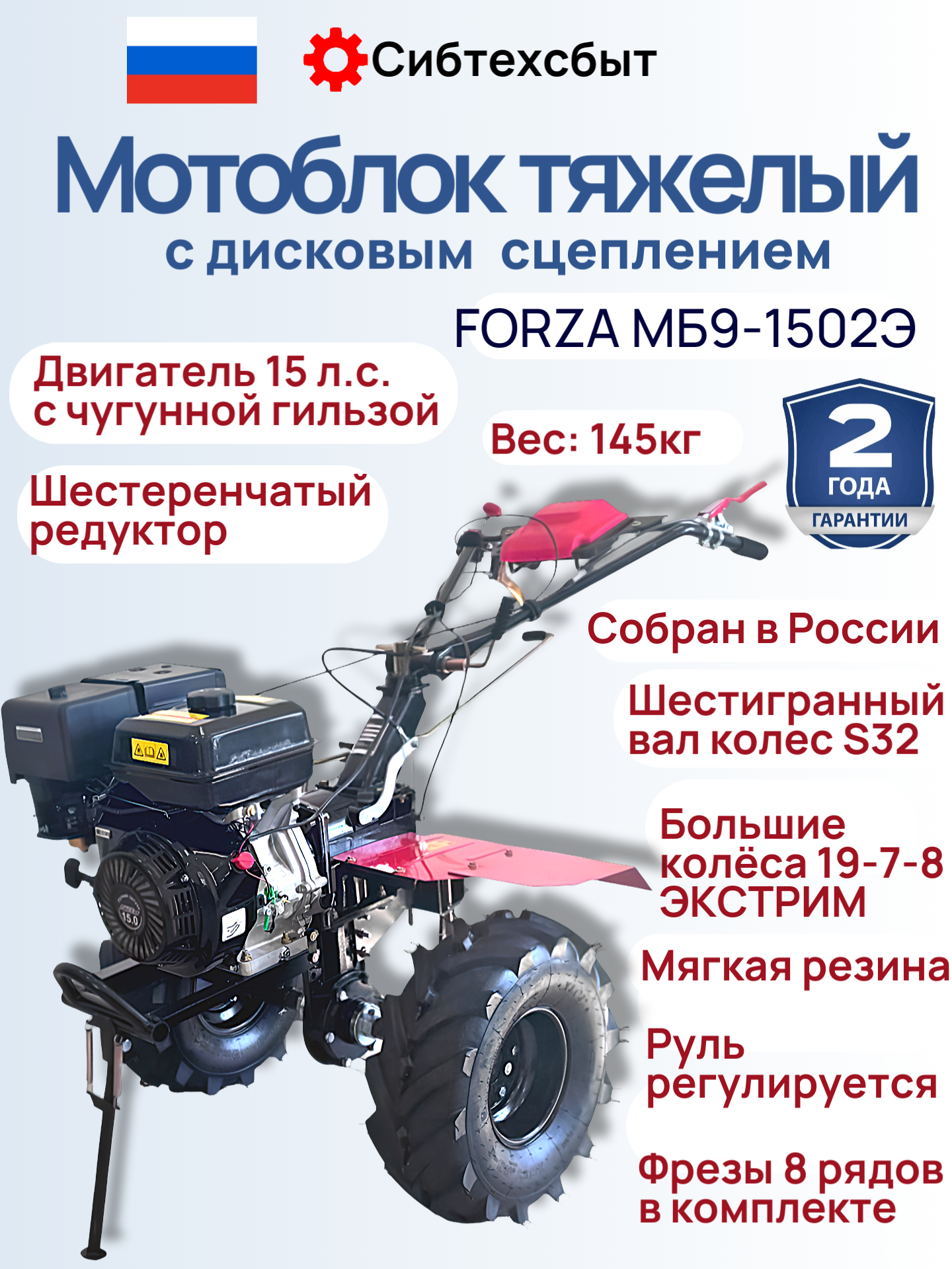 Мотоблок российский 15 л. с. с диск. сцеплением Forza МБ9-1502Э с пониж, 3впер+1наз и ВОМ, колеса 19x7x8 экстрим+фрезы