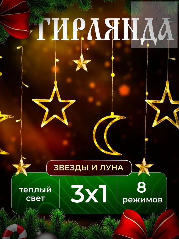 Электрогирлянда интерьерная Звезды и луна Светодиодная 12 ламп, 3 м, питание От сети 220В, 1 шт