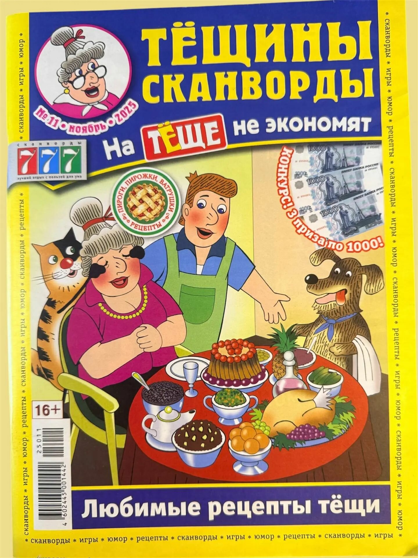 Тещины сканворды №11/2025