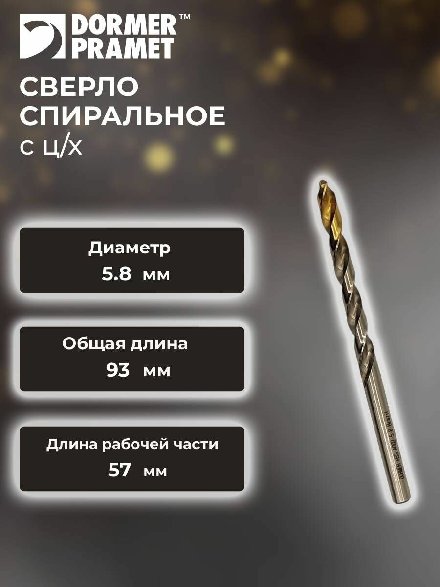 Сверло спиральное с ц/х ф 5,8х57х93 мм HSS (A0025.8)