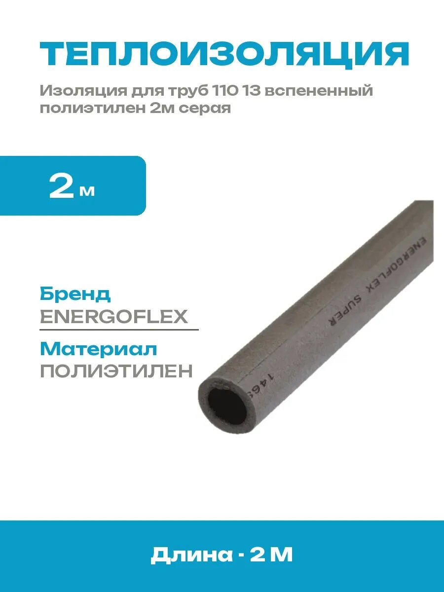 Теплоизоляция для труб 110 13 2м вспененный полиэтилен серый