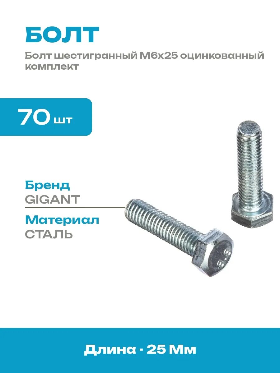 Болт стальной М6x25 оцинкованный шестигранный DIN 933 70 шт