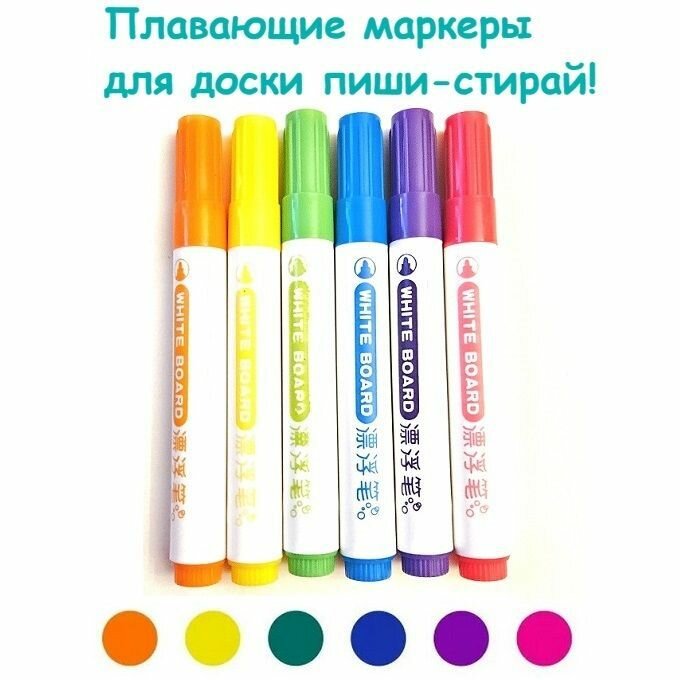 Маркеры для доски на водной основе. Волшебные плавающие фломастеры, для папки пиши-стирай