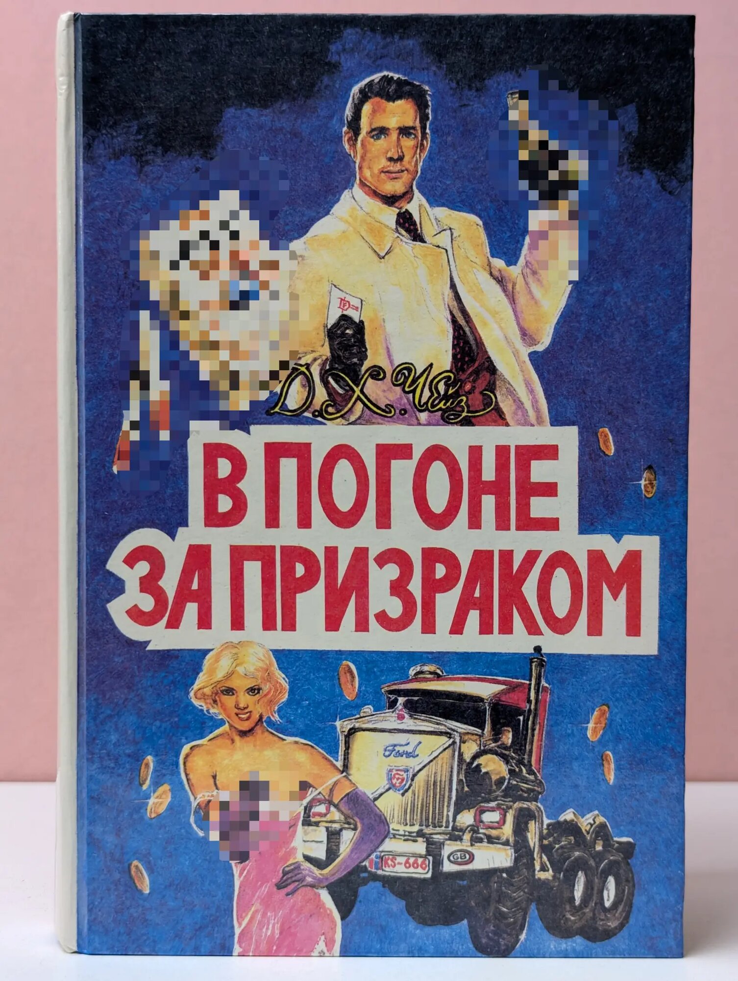 Д. Чейз. Многотомное издание. Том 3. В погоне за призраком Чейз Джеймс Хэдли 1993