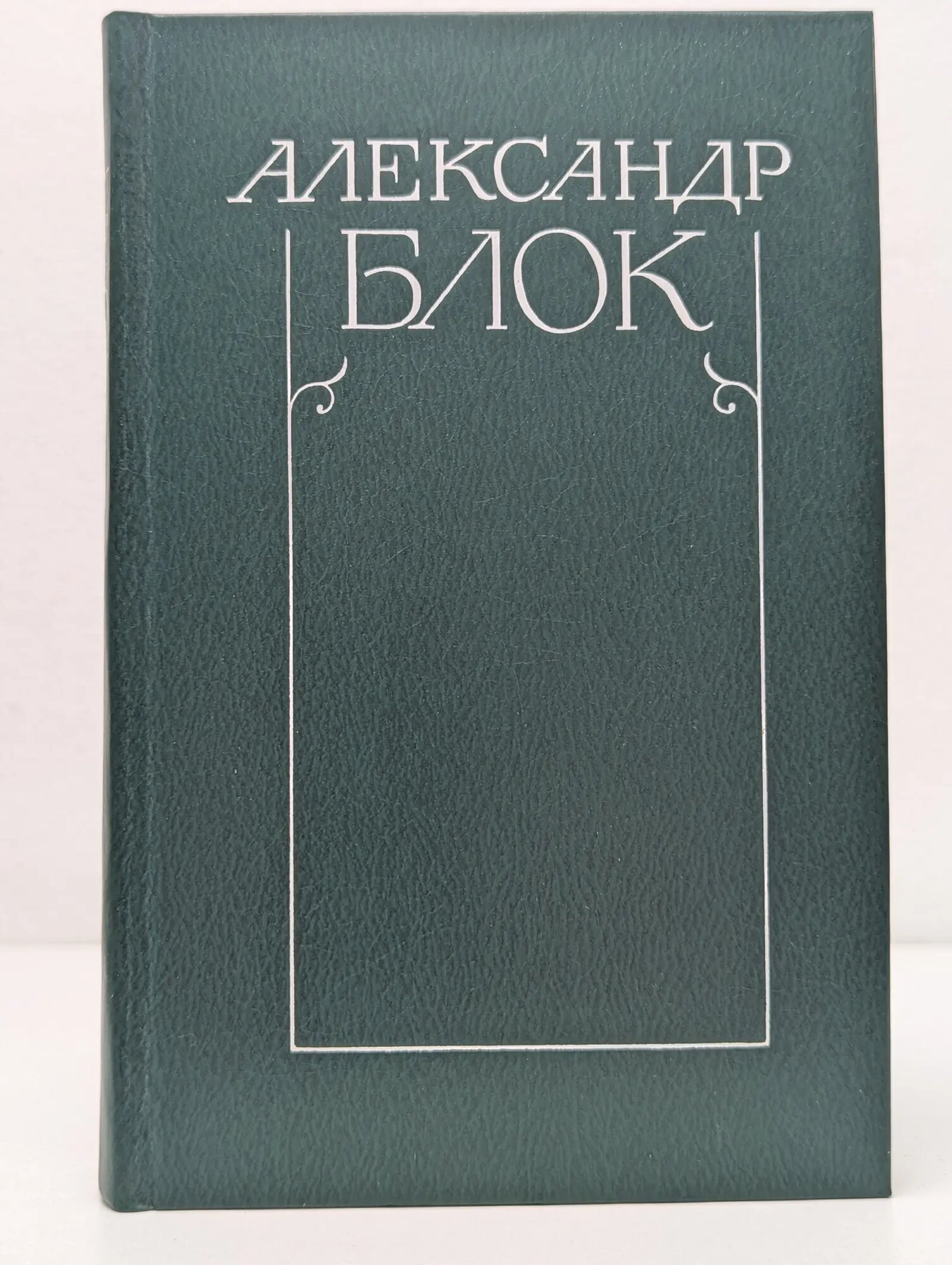 Александр Блок. Собрание сочинений в 6 томах. Том 1 Блок Александр Александрович 1980