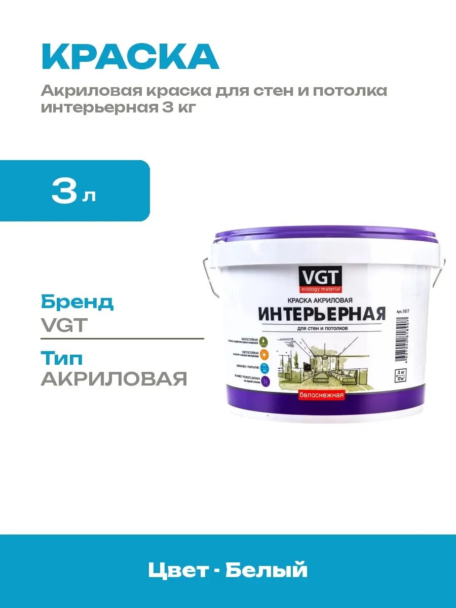 Интерьерная краска ВД АК белая для стен и потолка 3 кг