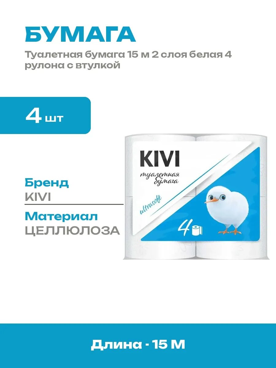 Бумага туалетная 4 рулона белая 2 слоя со втулкой 15 метров