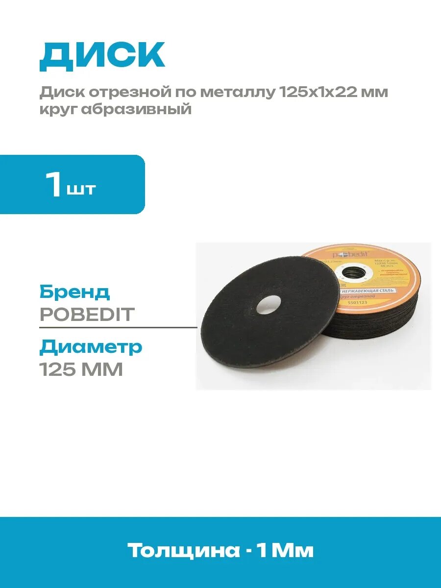 Диск для УШМ 125х1х22 круг абразивный отрезной по металлу