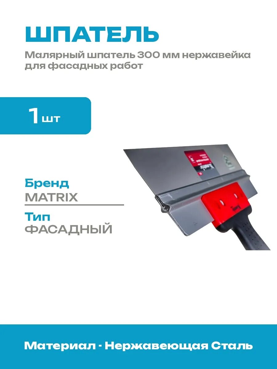 Шпатель 300 мм нержавейка прорезиненная ручка для штукатурки