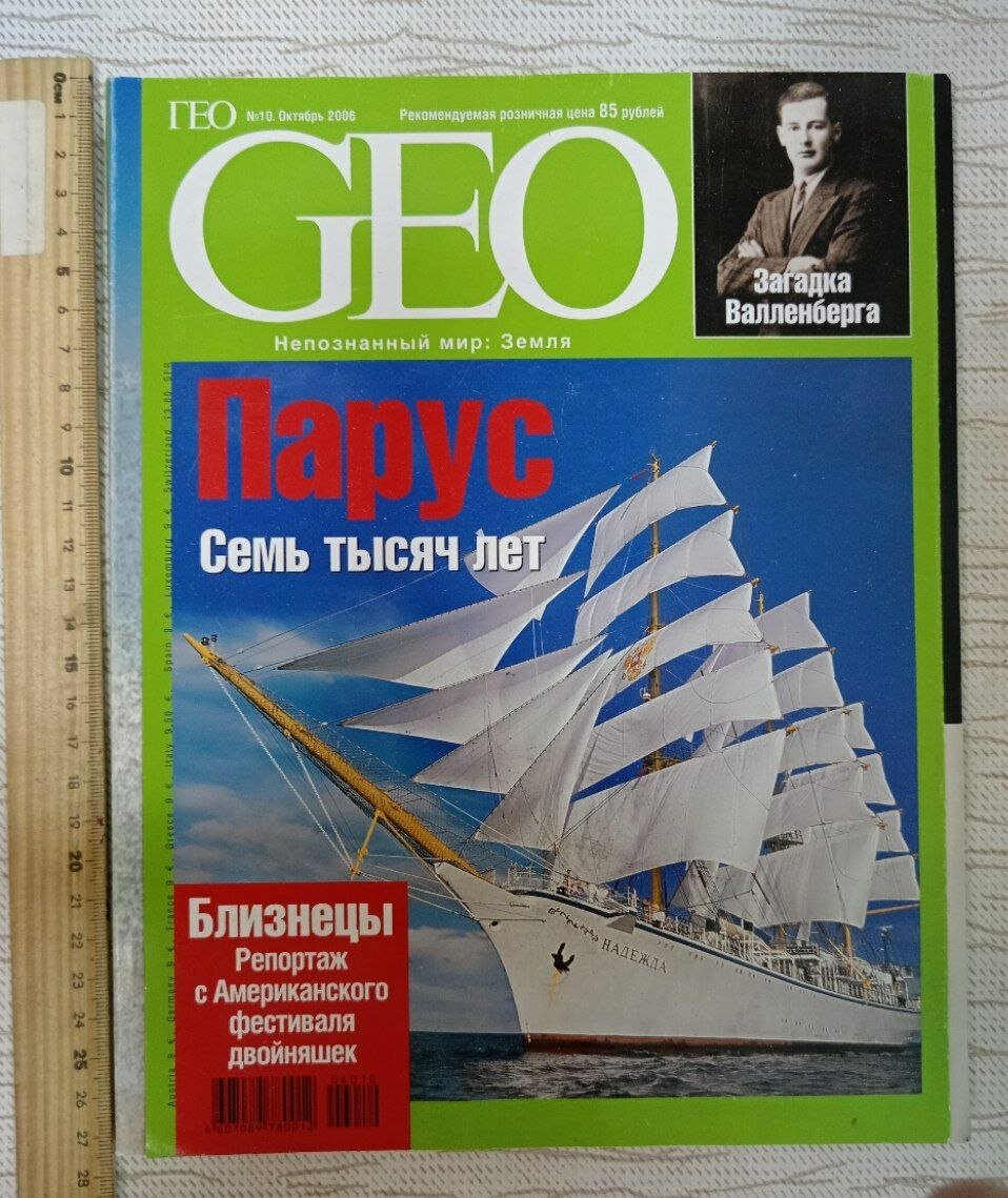 Журнал GEO №10 октябрь 2006
