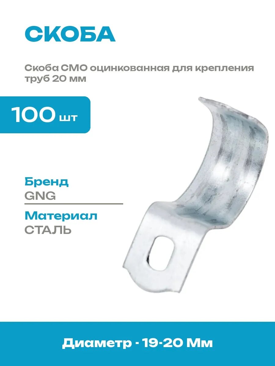 Скоба СМО 20 мм оцинкованная для крепления кабеля и труб 100