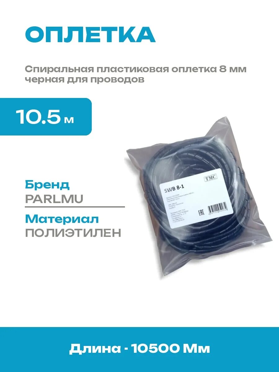 Спиральная пластиковая оплетка для кабеля 8 мм черная 10.5м