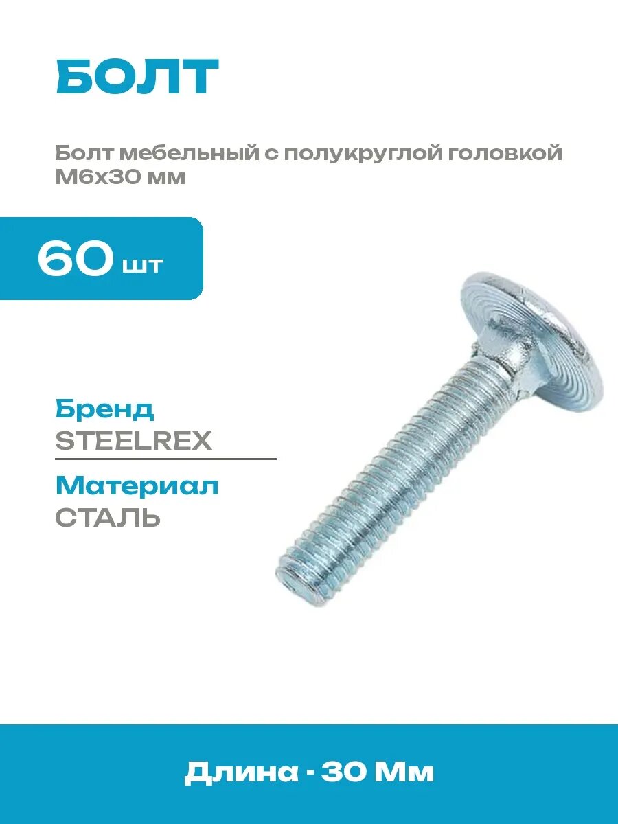 Комплект мебельных болтов DIN 603 М6х30 оцинкованные 60 шт