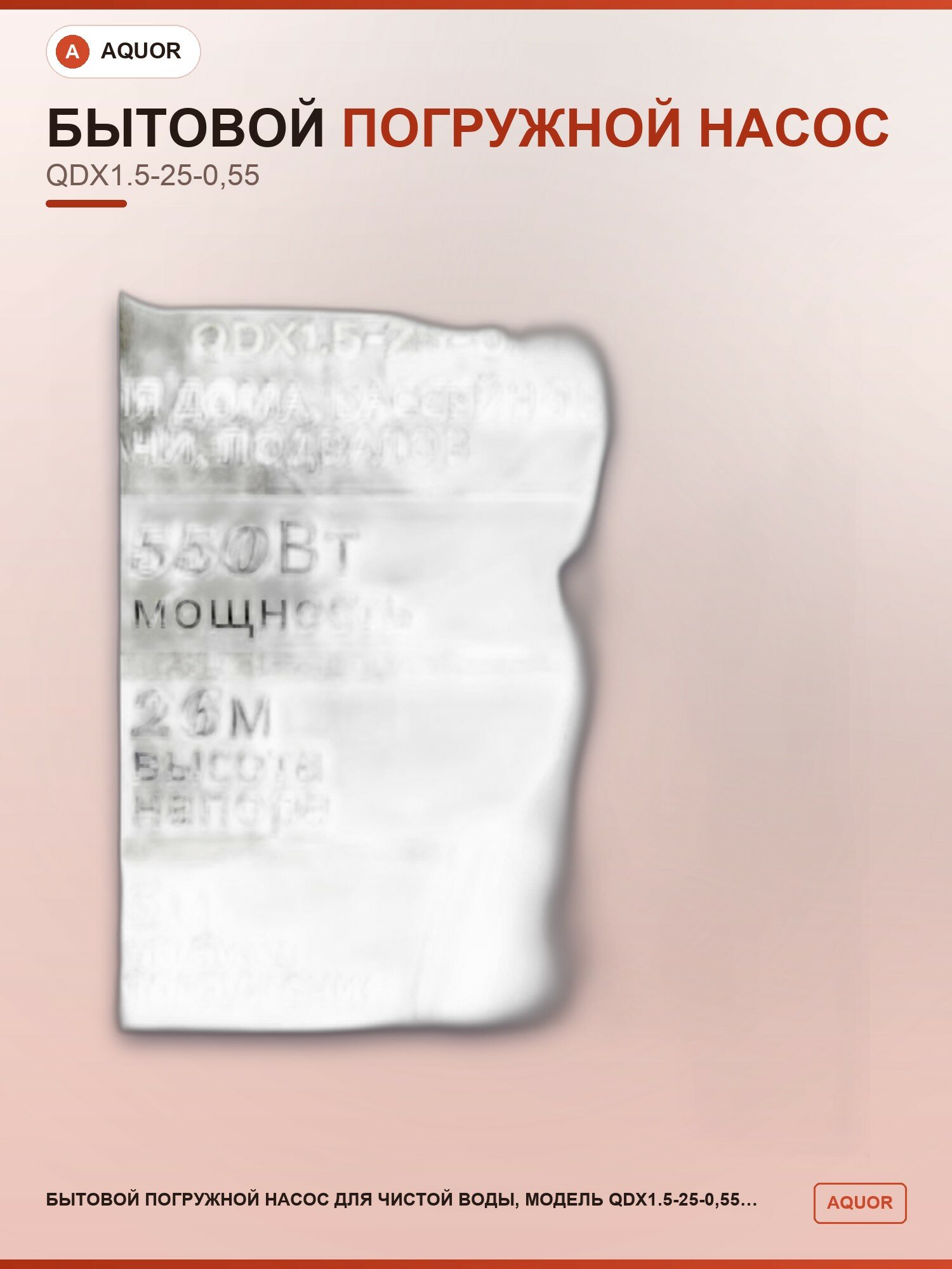Бытовой погружной насос для чистой воды, модель QDX1.5-25-0,55 торг. марка "AQUOR"