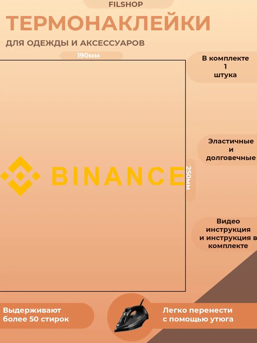 Термонаклейка на одежду BINANCE