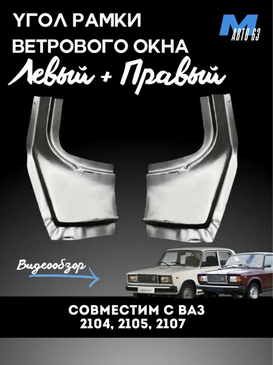 Угол рамки лобового стекла совместим с ВАЗ 2105, 2104, 2107 Левый + Правый