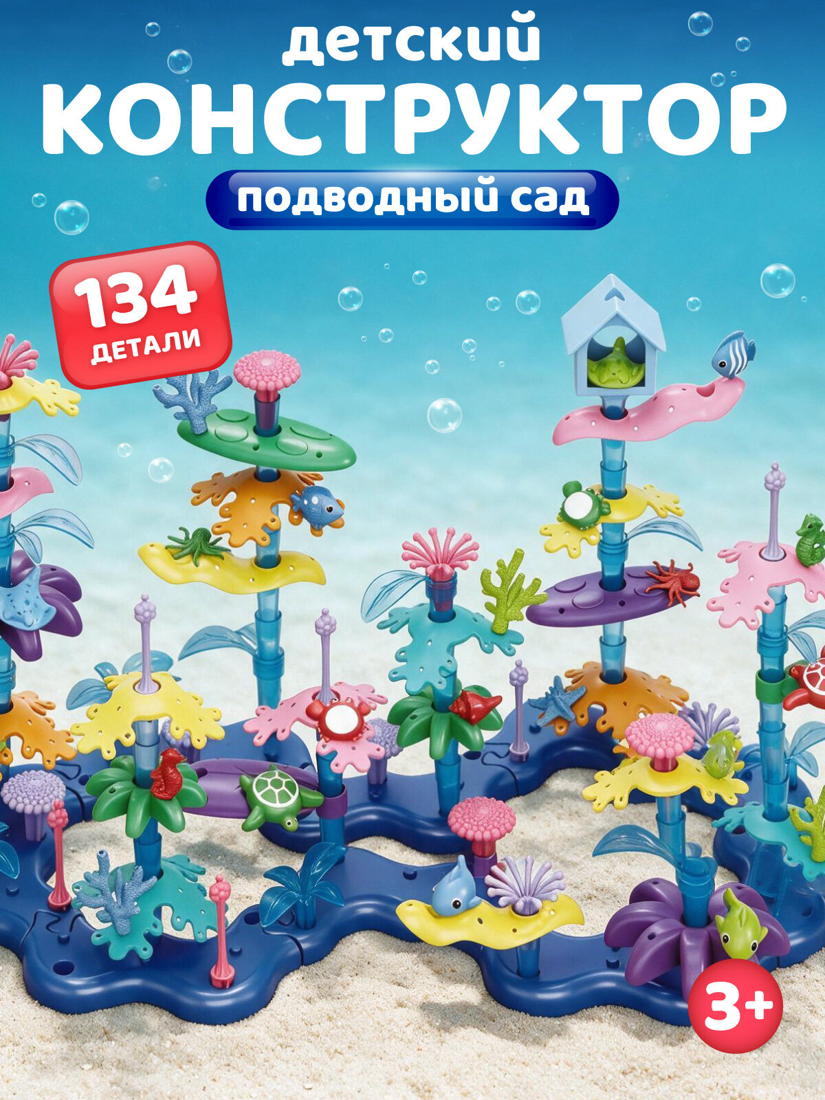 Конструктор детский развивающий Подводный сад, 134 детали, JB9800309