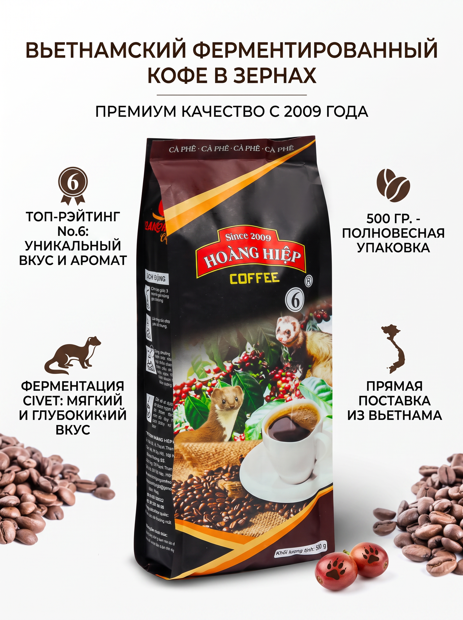 Вьетнамский ферментированный кофе в зернах Копи лювак ( luwak ), 500гр, Hoang Hiep, Вьетнам