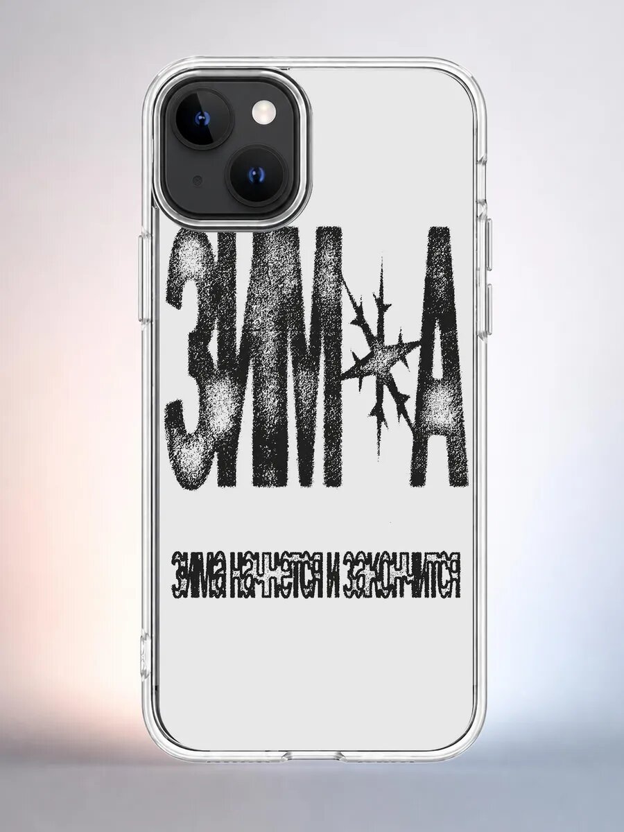 Чехол iPhone 14 зима слоган силиконовый прозрачный