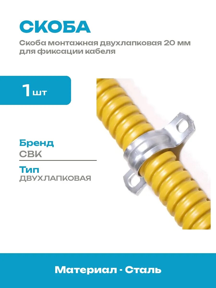 Скоба двухлапковая 20 мм оцинкованная для крепления кабеля