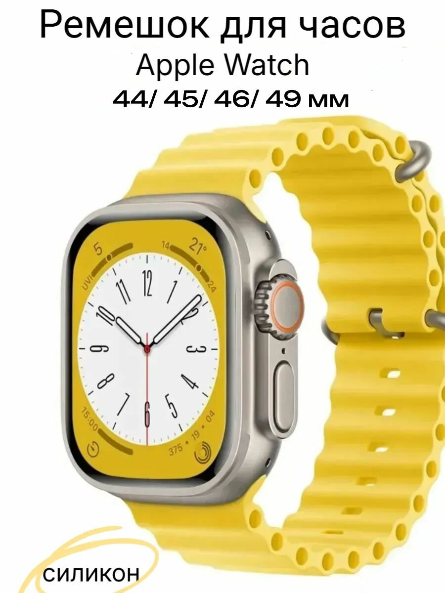 Ремешок для часов Apple Watch 44/45/46/49 мм силиконовый (желтый)