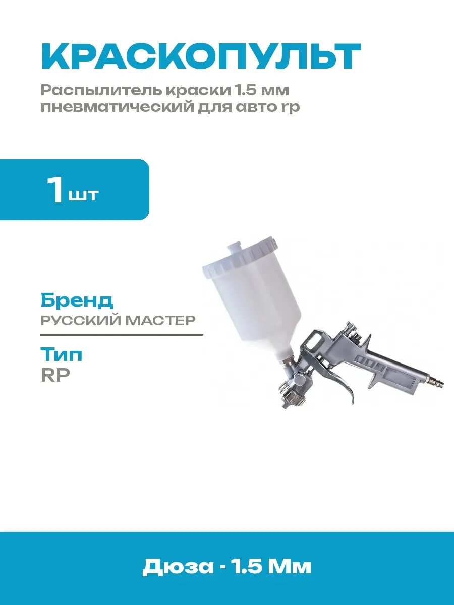 Краскопульт 990 дюза 1.5 мм пневматический с верхним бачком
