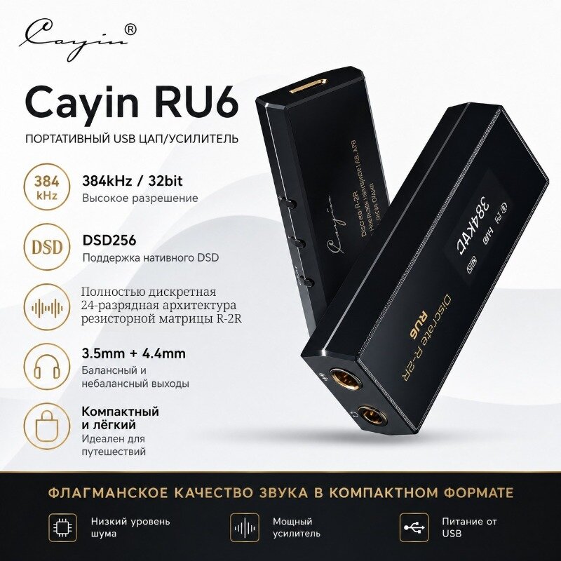 Портативный USB-ЦАП-усилитель для наушников Cayin RU6, USB-ключ R2R DAC, выход на наушники 3,5 мм и 4,4 мм