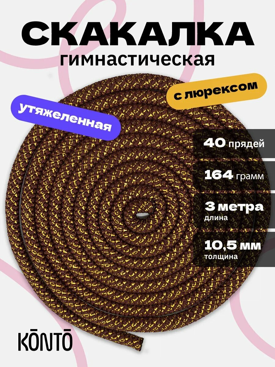 Скакалка гимнастическая с люрексом 3м