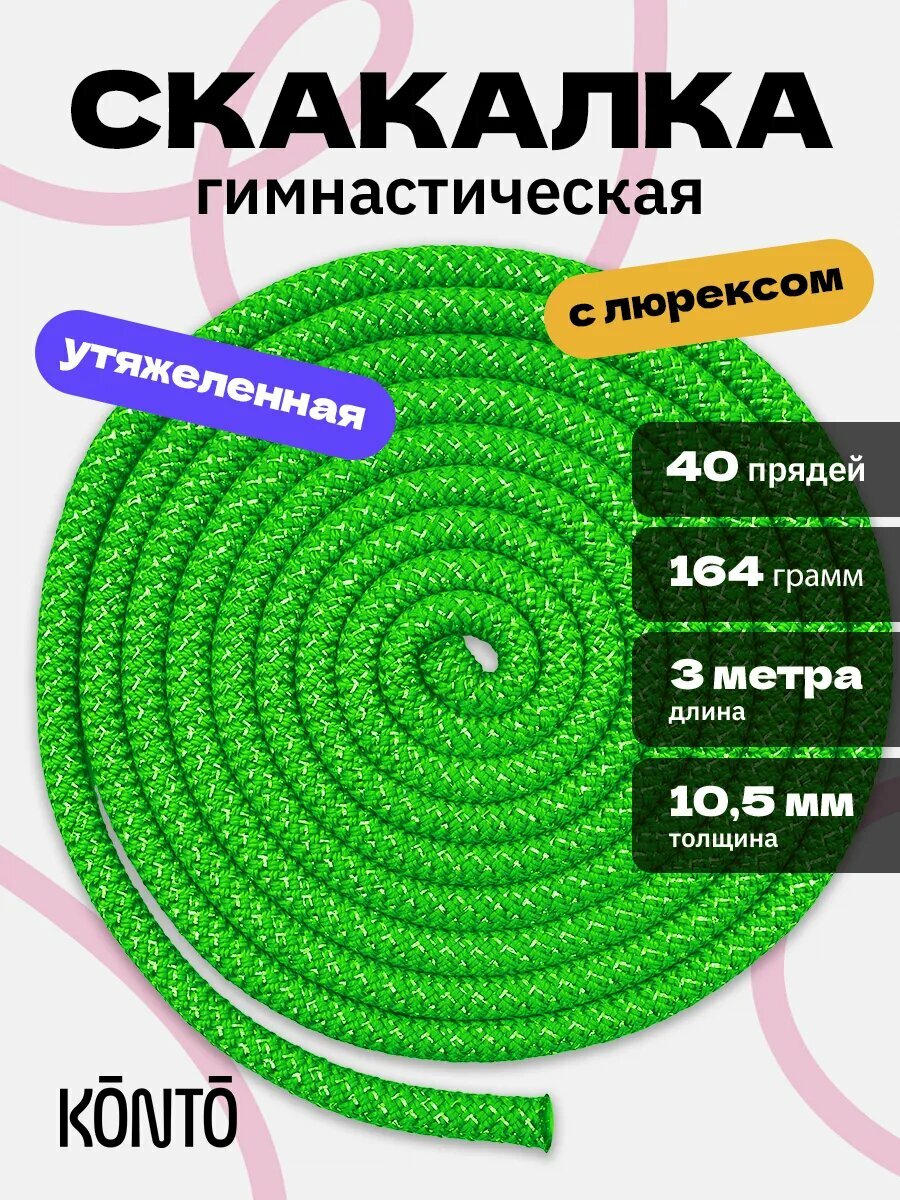 Скакалка гимнастическая с люрексом 3 м