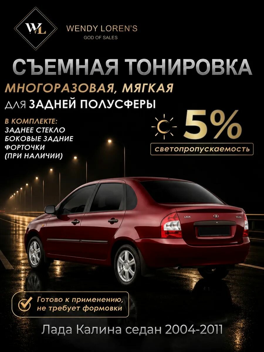 Съемная тонировка задних стекол Лада Калина седан 2004- 5% / Тонировка задней полусферы многоразовая
