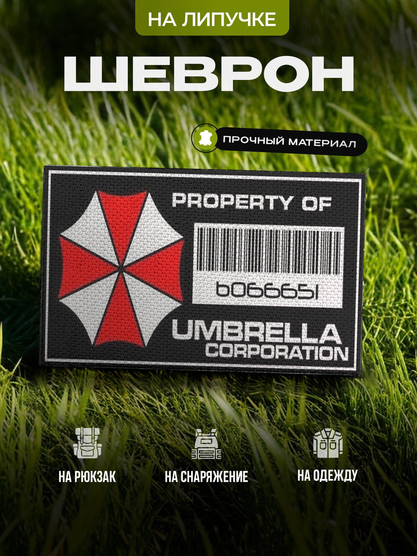 Шеврон Umbrella Corporation Амбрелла