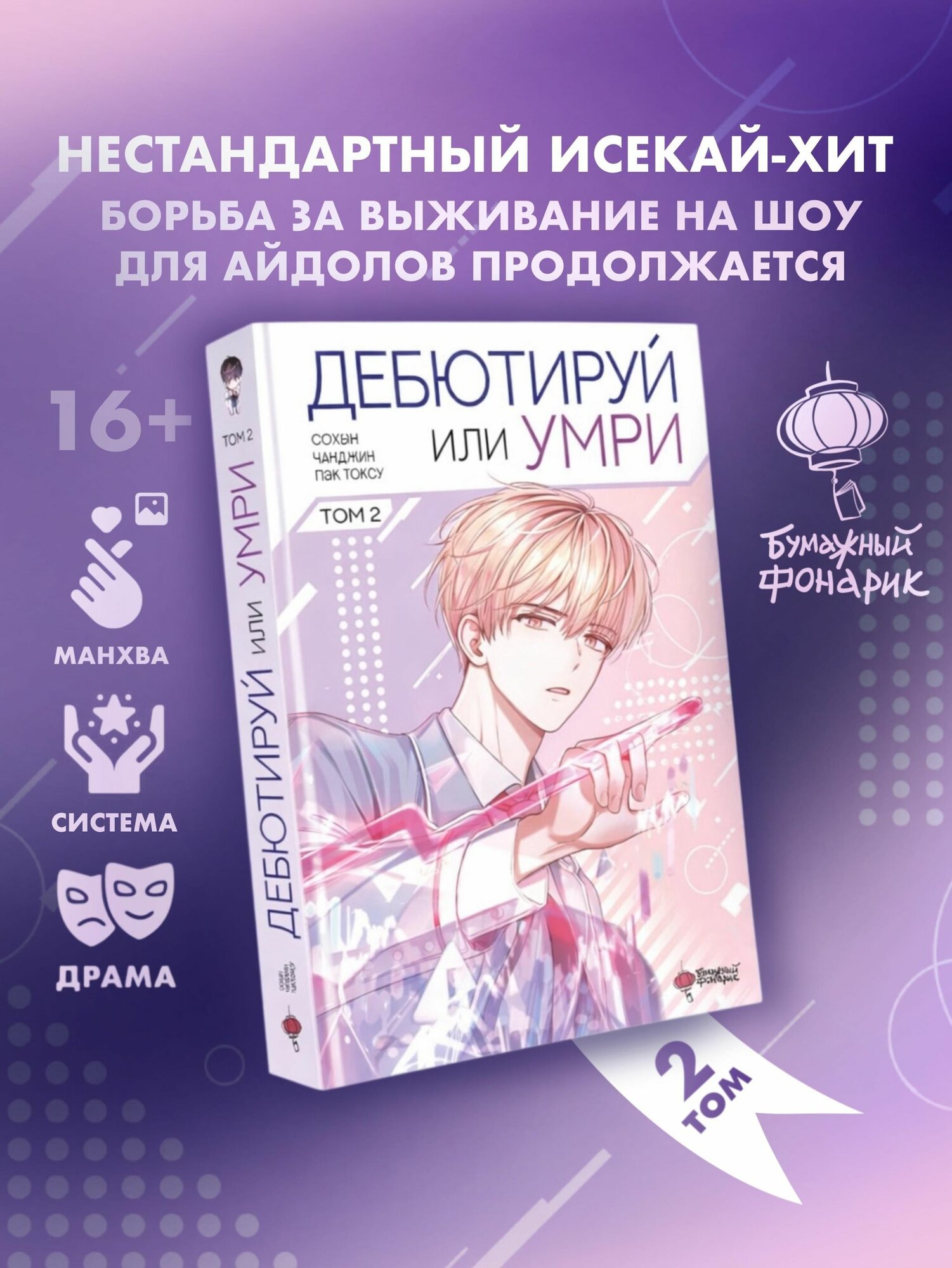 Пэк Токсу: Дебютируй или умри. Том 2. Серия Комиксы Издательство АСТ