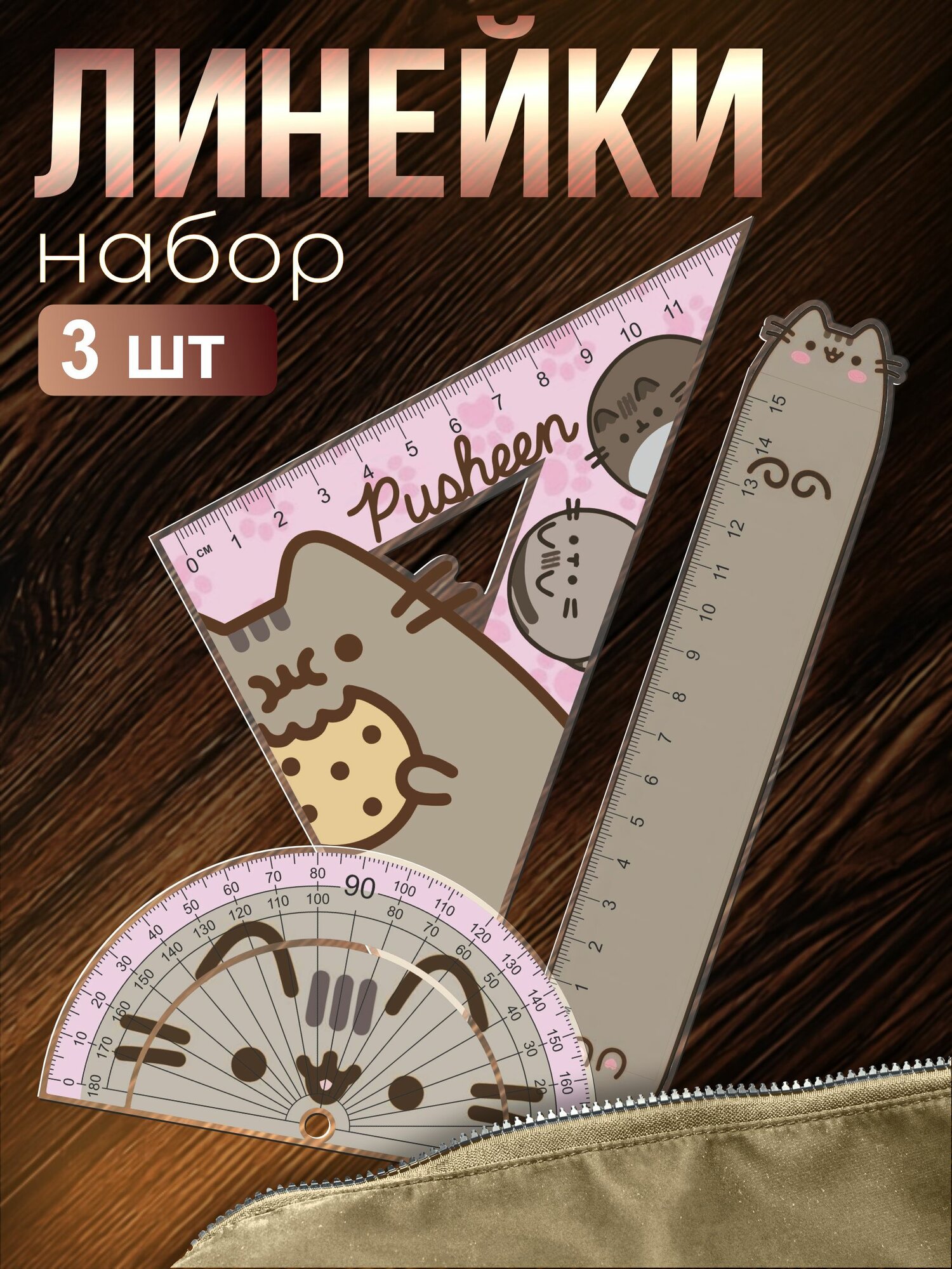Набор линеек для школы Пушин Кот pusheen cat