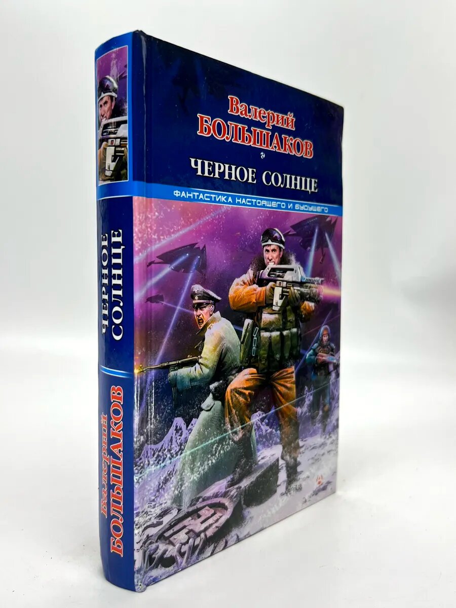 Валерий Петрович Большаков. Черное солнце