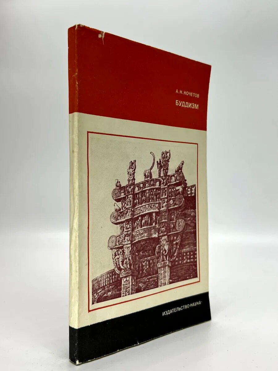 А. Н. Кочетов / Буддизм / 1983 г. и.