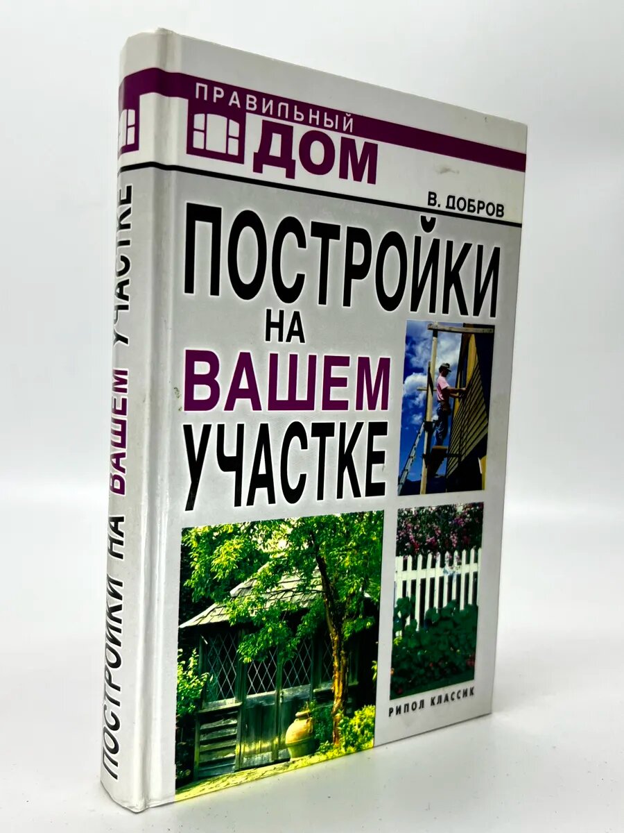 Постройки на вашем участке: Бани, сауны, колодцы, парники, т