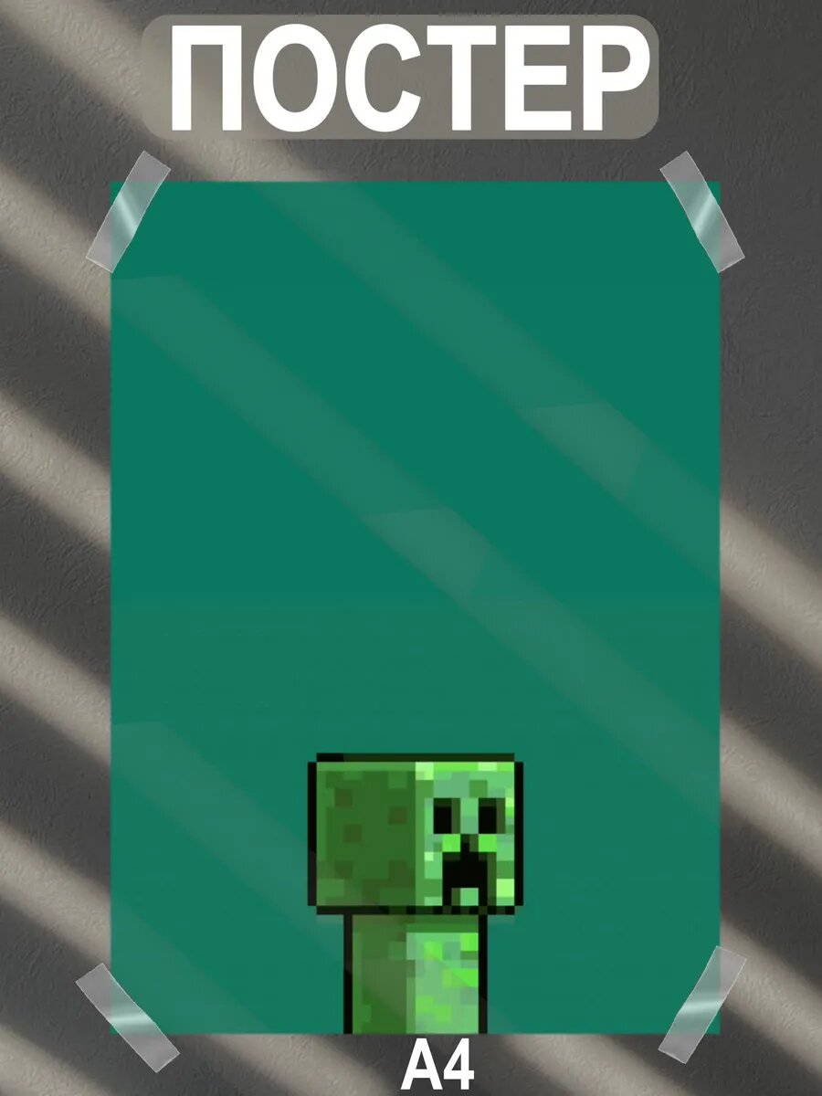 Постер интерьерный на стену а4 minecraft