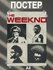 Постер интерьерный на стену а4 the weeknd