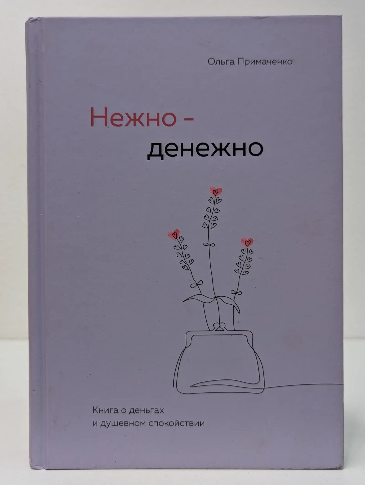 Книги, которые обнимают. Авторская серия Ольги Примаченко. Нежно-денежно Примаченко Ольга Викторовна 2024