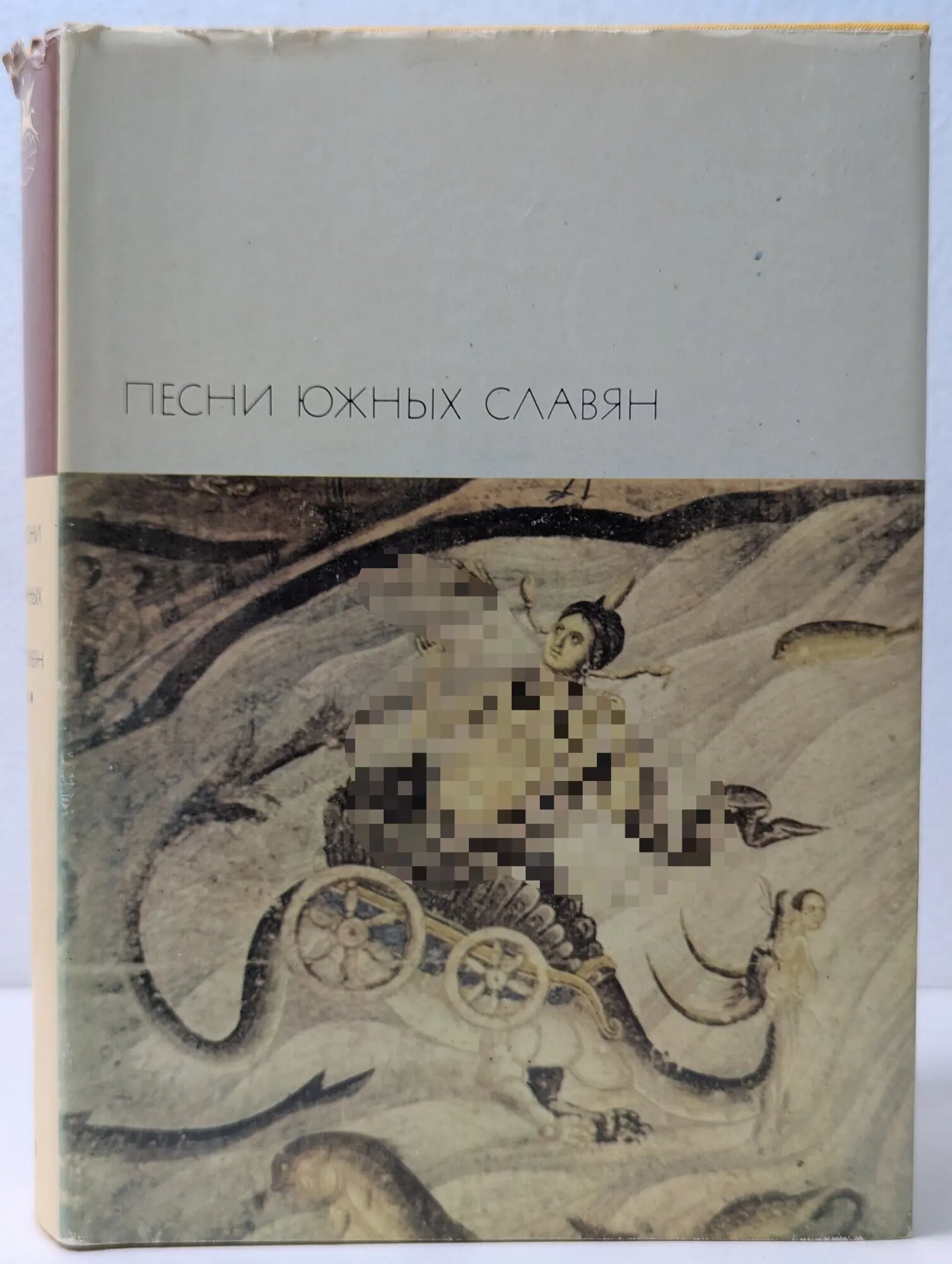 Библиотека всемирной литературы. Песни южных славян Сборник 1976